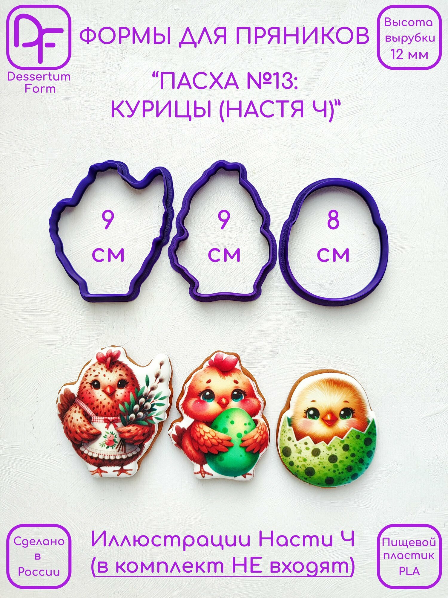 Формы для пряников "Пасха №13 - Курицы (Настя Ч) (С вербой и С яйцом по 9см, Цыплёнок 8см)