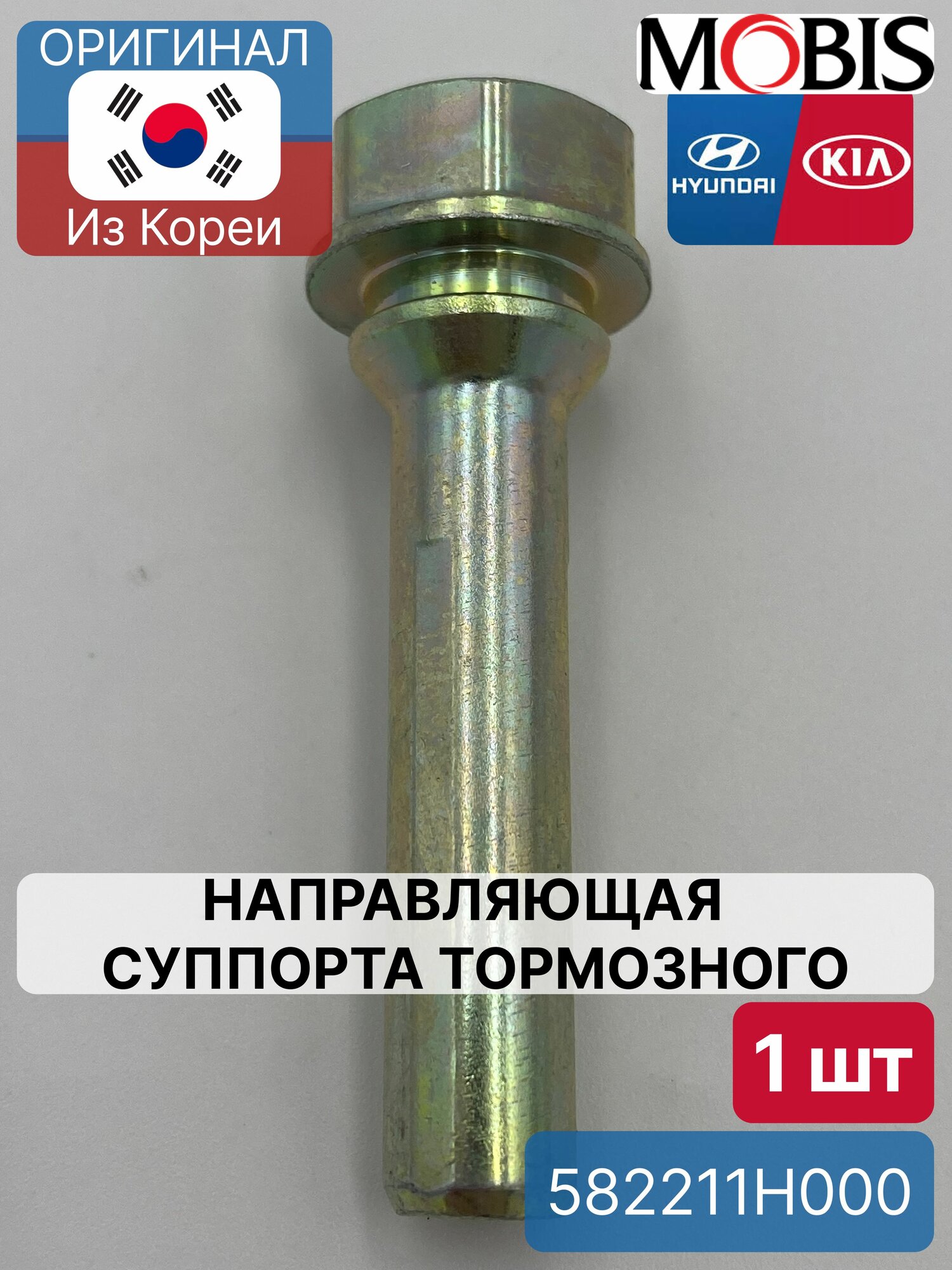 Направляющая суппорта тормозного Mobis 582211H000 для Hyundai-KIA