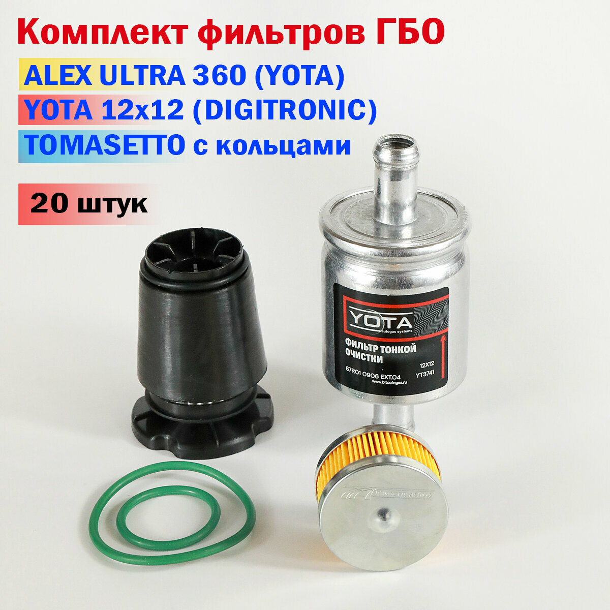 Комплект фильтров ГБО ALEX ULTRA+DIGITRONIC+TOMASETTO (20 шт)