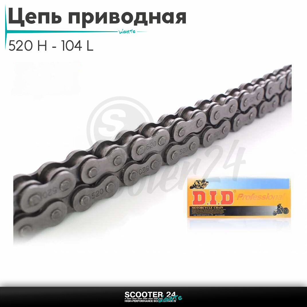 Цепь трансмиссии приводная для мотоцикла усиленная 520 H-104 L звеньев"DID"(ИЖ)