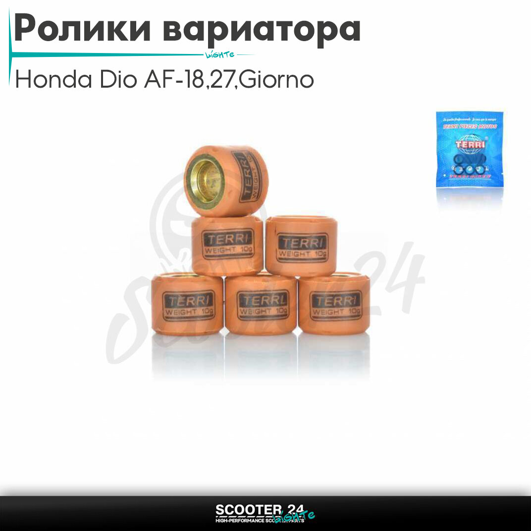 Ролики вариатора на скутер Honda Dio AF-18/27/Giorno толстый вал/Хонда Дио АФ Джорно и Такт/139QMB 50-80 кубов 16-13