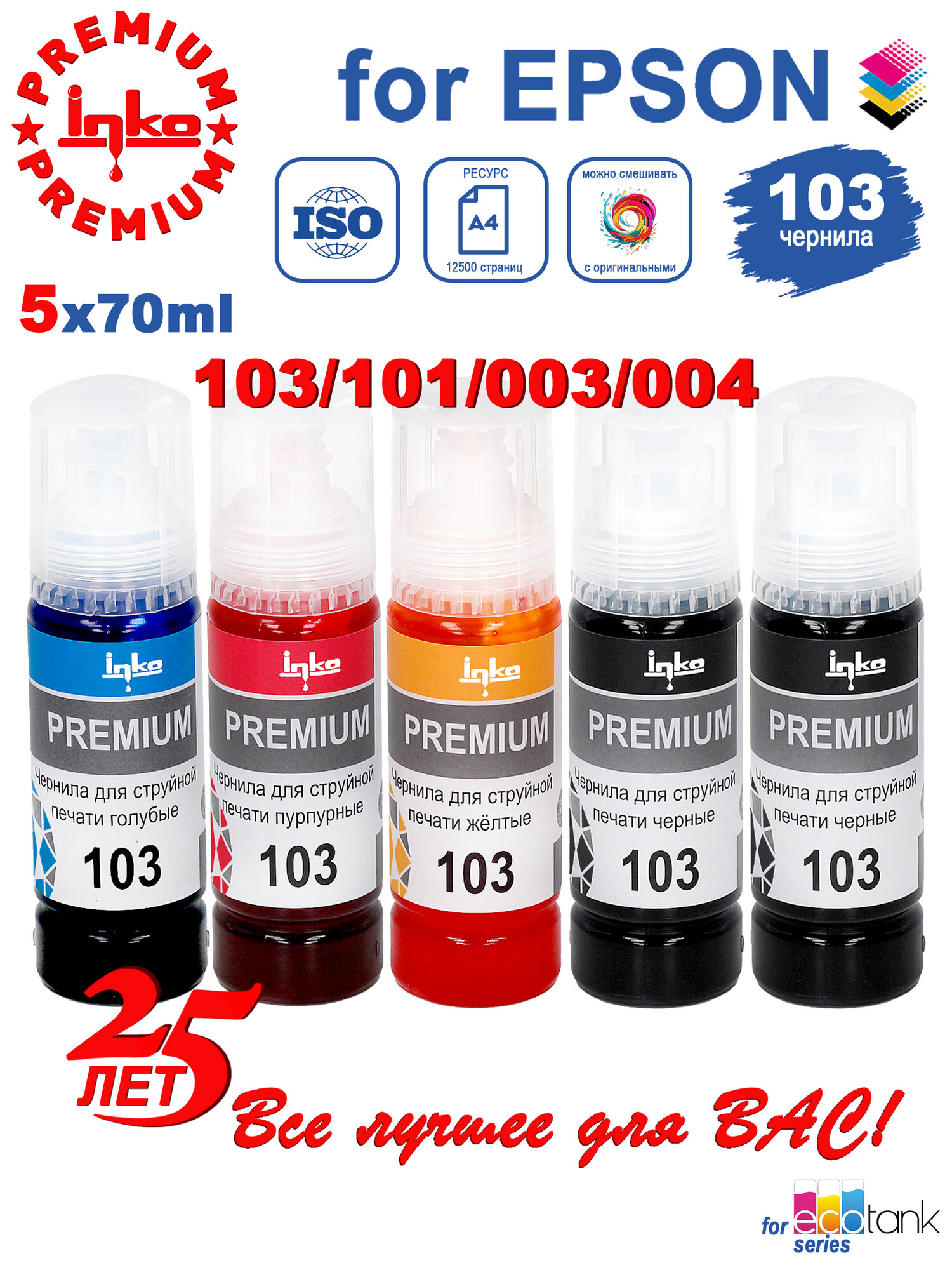 Чернила краска для принтера Epson 103 INKO для Epson L1110, L1210 L3101 L3110 L3150 L3151, L1210 L1250 L3156 L3210 L3250 L3256 L3210 L3260 L3558 5 цветов по 70 грамм