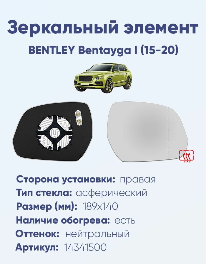Зеркальный элемент правый BENTLEY Bentayga I (15-20) асферика нейтральный с обогревом