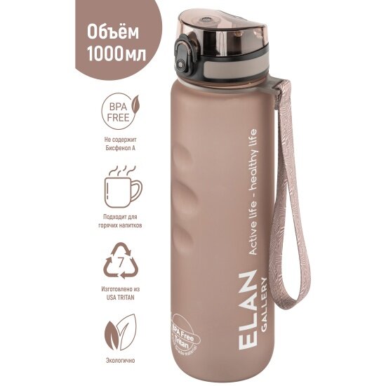 Бутылка Elan Gallery для воды 1000 мл 7,8*7,8*28,5 см "Style Matte" с углублениями для пальцев капучино (280161)