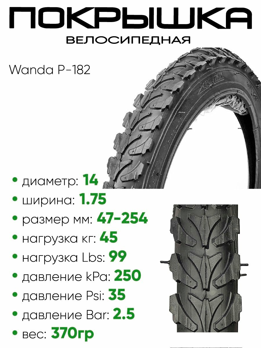 Покрышка 14" x1.75 Wanda P-182, без камеры (Y-0102)