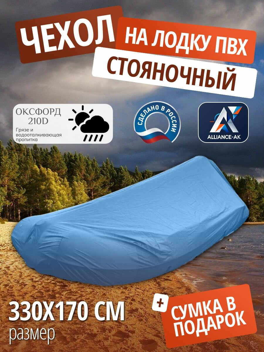 Чехол стояночный для лодки ПВХ с мотором 330х170см, василек