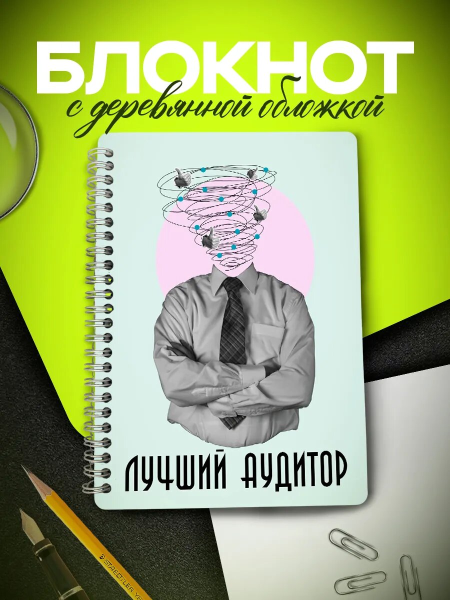 Блокнот для записей подарочный аудитору