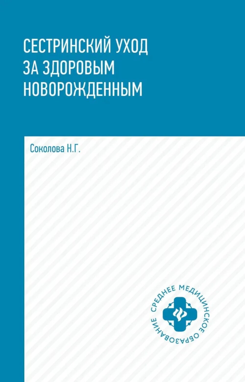 Сестринский уход за здоровым новорожденным: учеб. пособие. Соколова Н. Г. Феникс