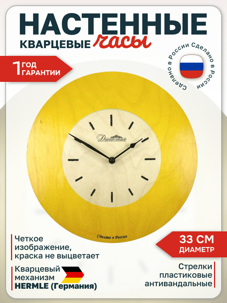 Часы настенные бесшумные Династия 02-061 Желтый, немецкий механизм