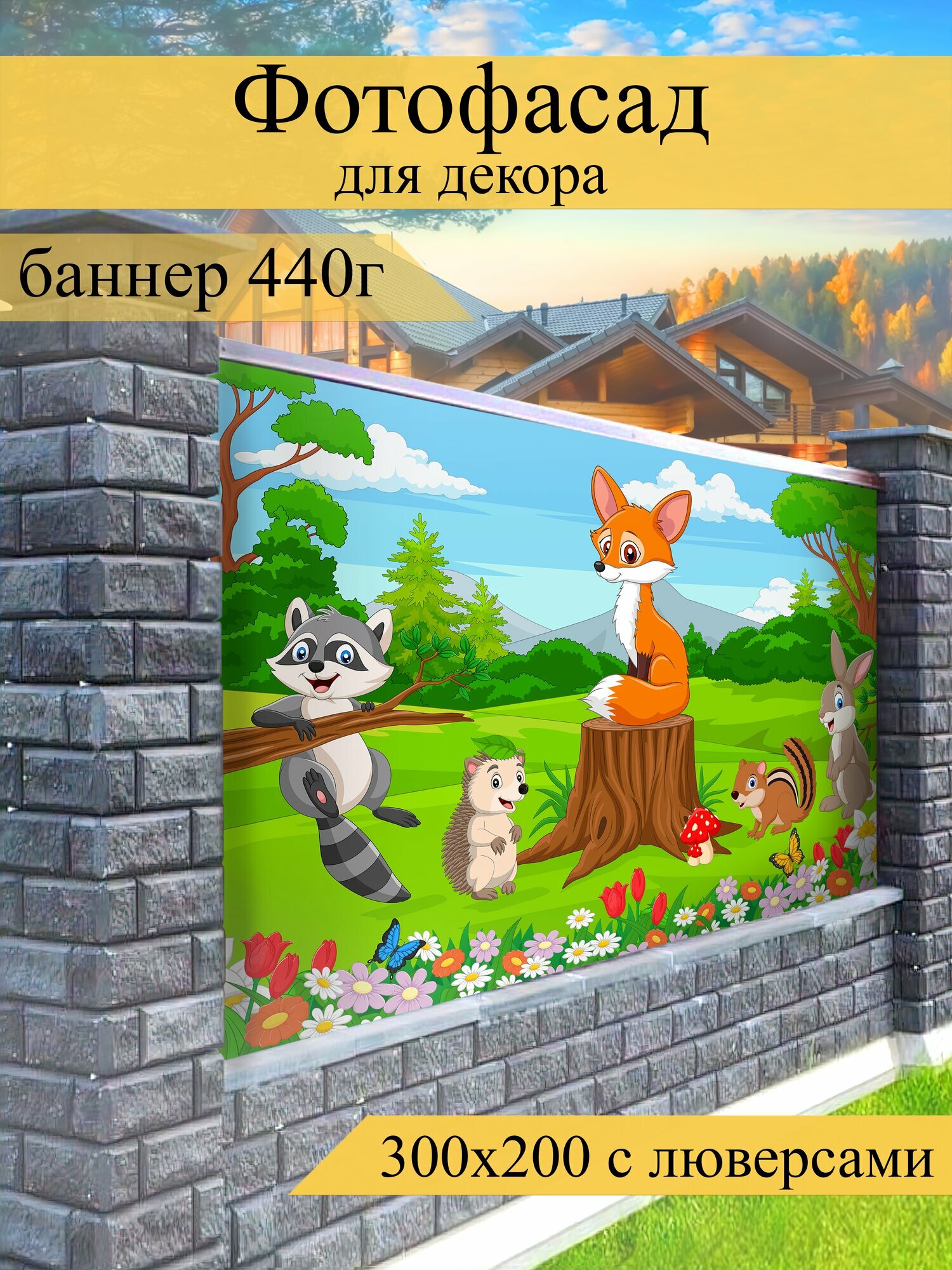 Фотофасад для забора, декоративный баннер для дачи и дома, 200х300см