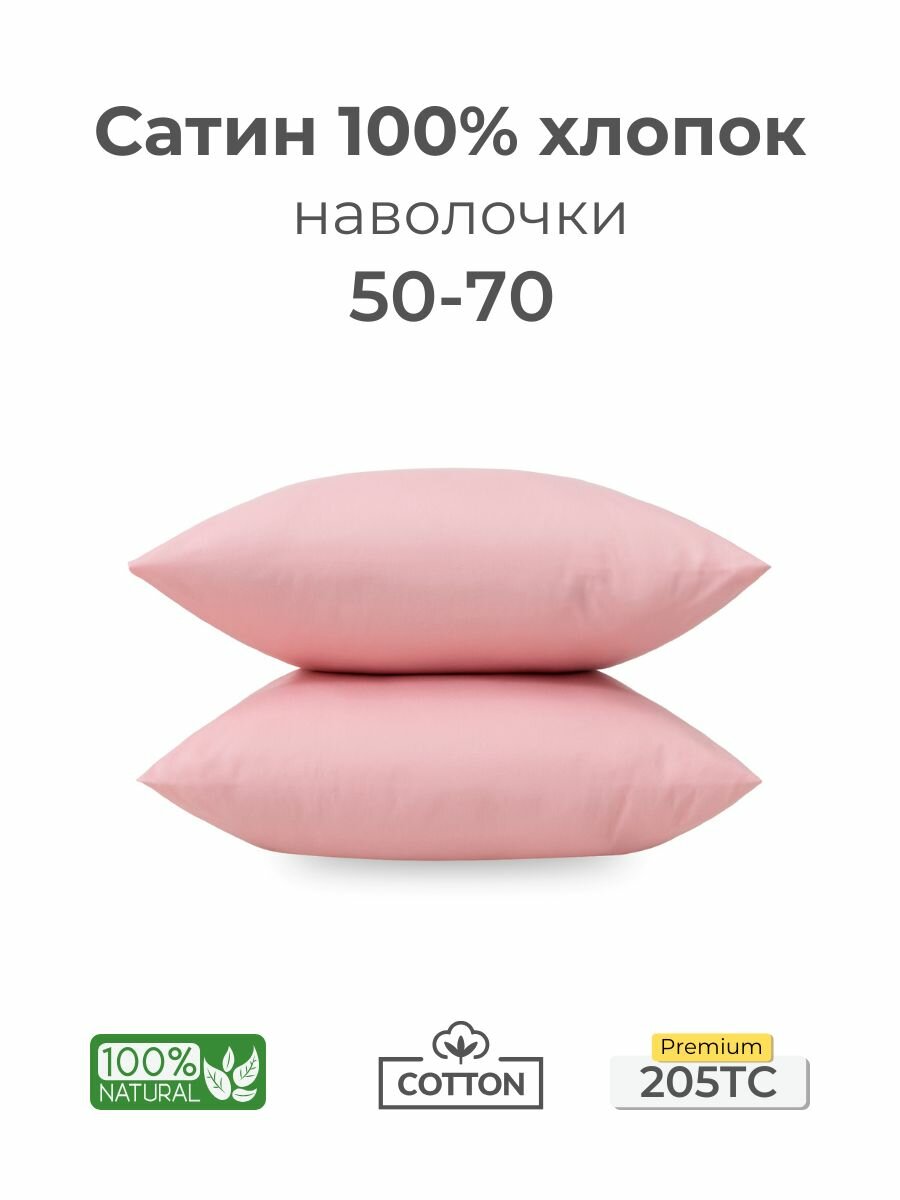 Наволочки, Сатин, 50x70, розовый, 2шт