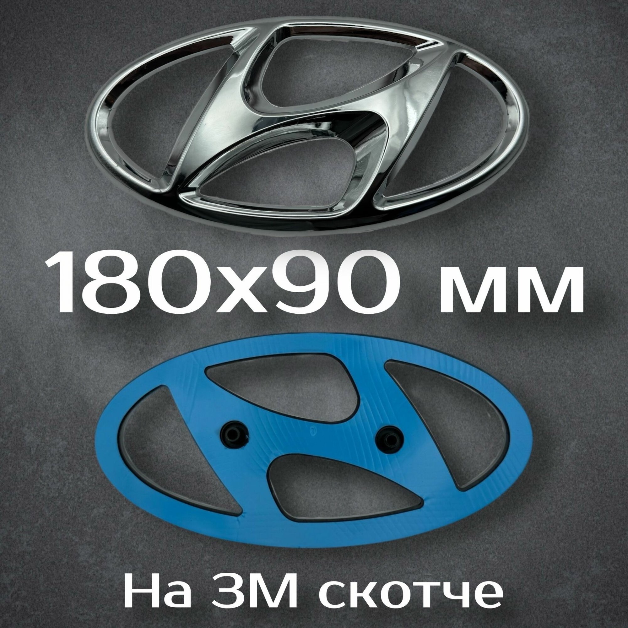 Эмблема Hyundai 180 мм/ Шильдик на решетку радиатора Хендай 180 мм