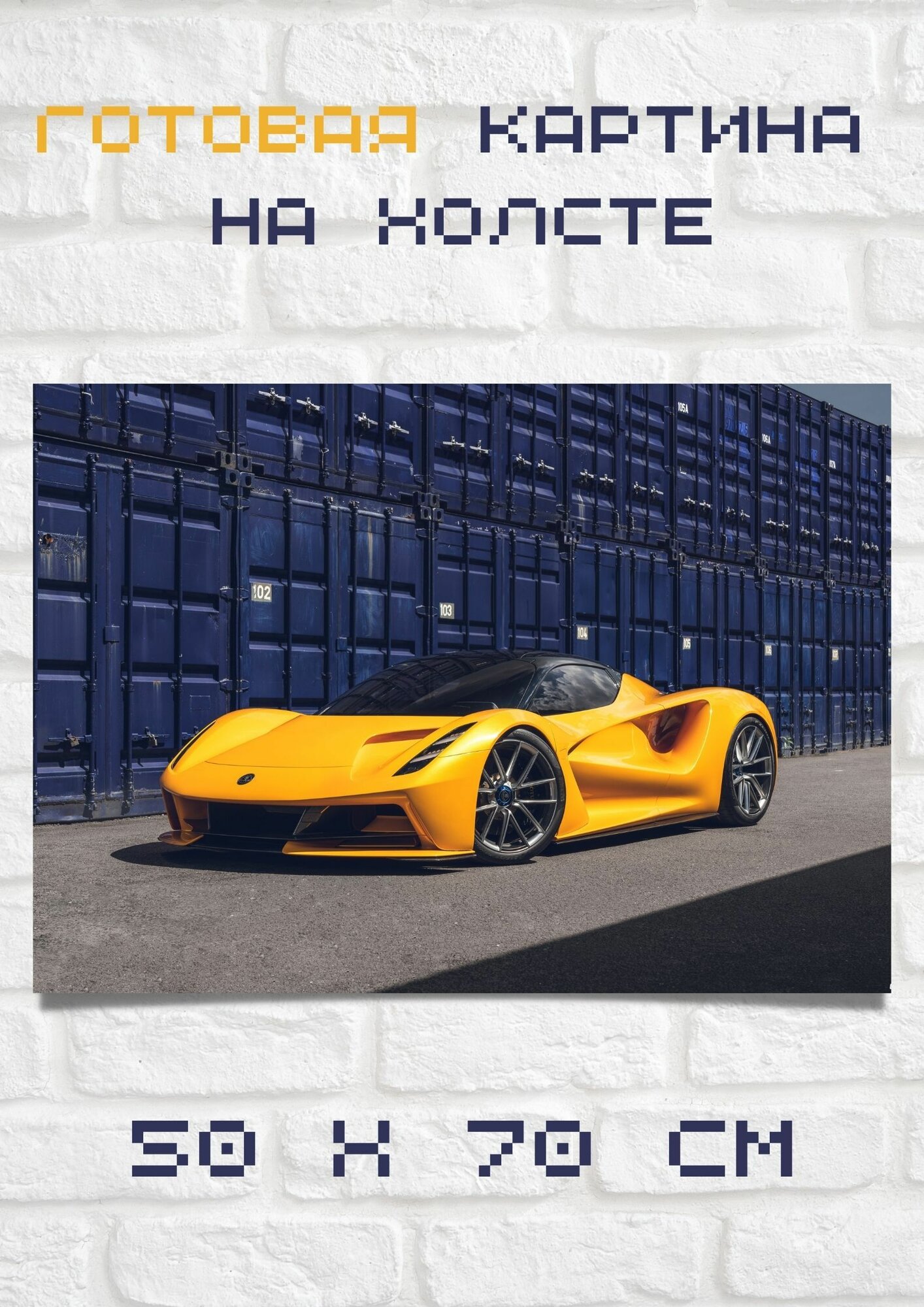 Фотокартина для интерьера со спортивным автомобилем Lotus / Картина авто желтый Лотус