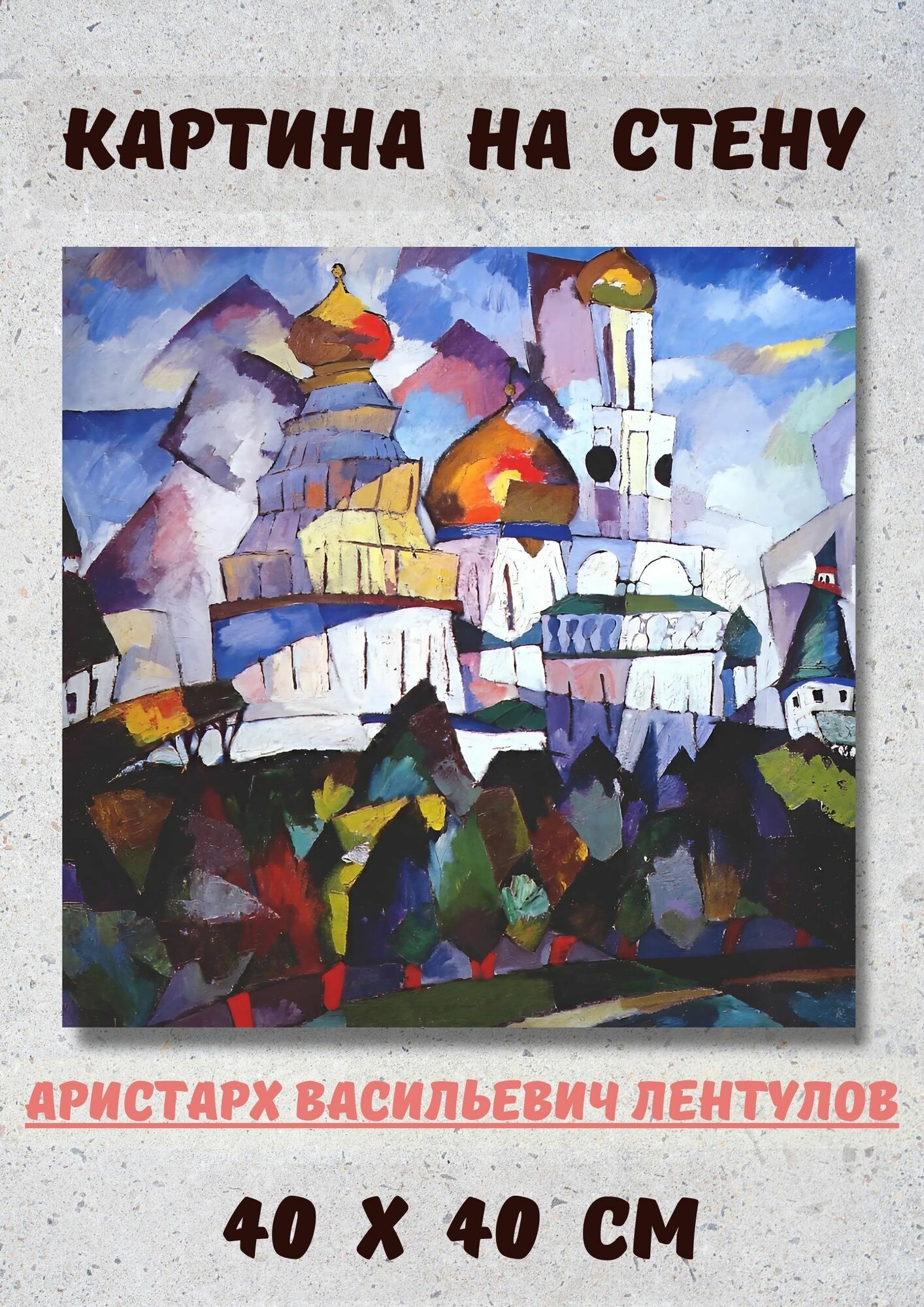 Лентулов Аристарх Васильевич "Церкви, Новый Иерусалим, 1917". Картина 40х40 см