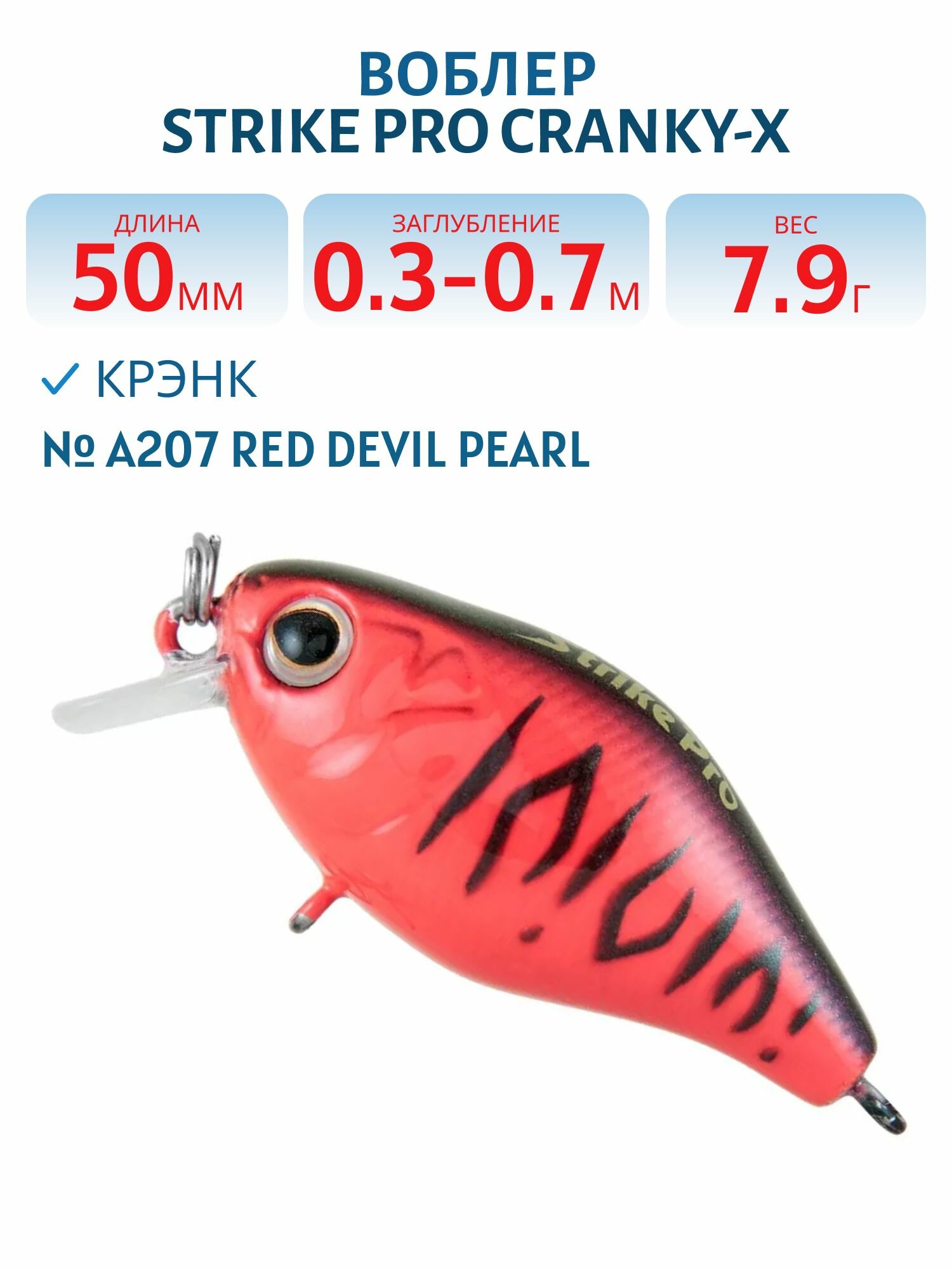 Воблер Крэнк Strike Pro Cranky-X 50, 50 мм, 7.9 гр, Заглубление 0.3 м - 0.7 м, Плавающий, цвет A207 Red Devil Pearl