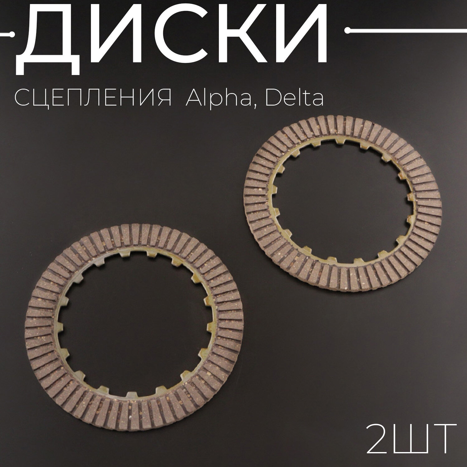 Диски сцепления для мопеда Alpha, Delta (2шт) 139FMB, 147FMH, 152FM