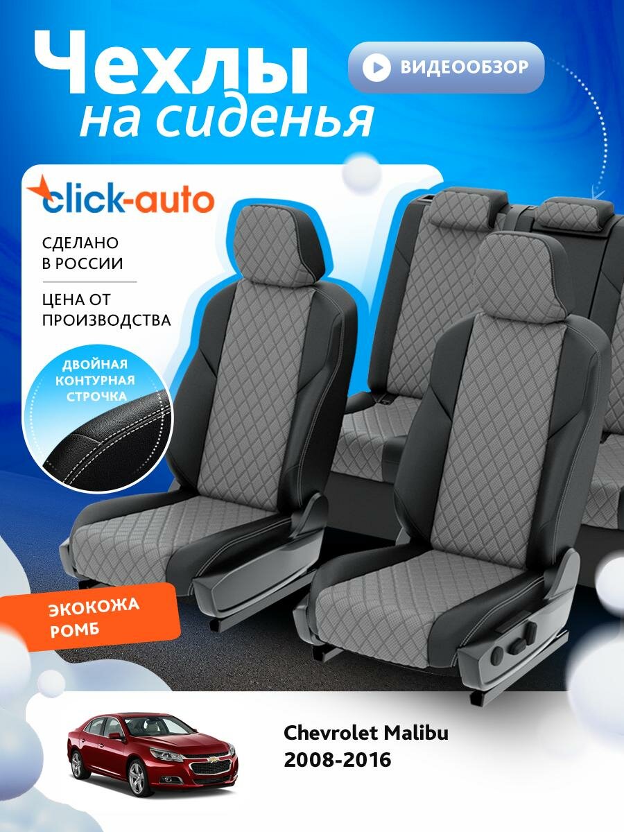 Чехлы на Шевроле Малибу