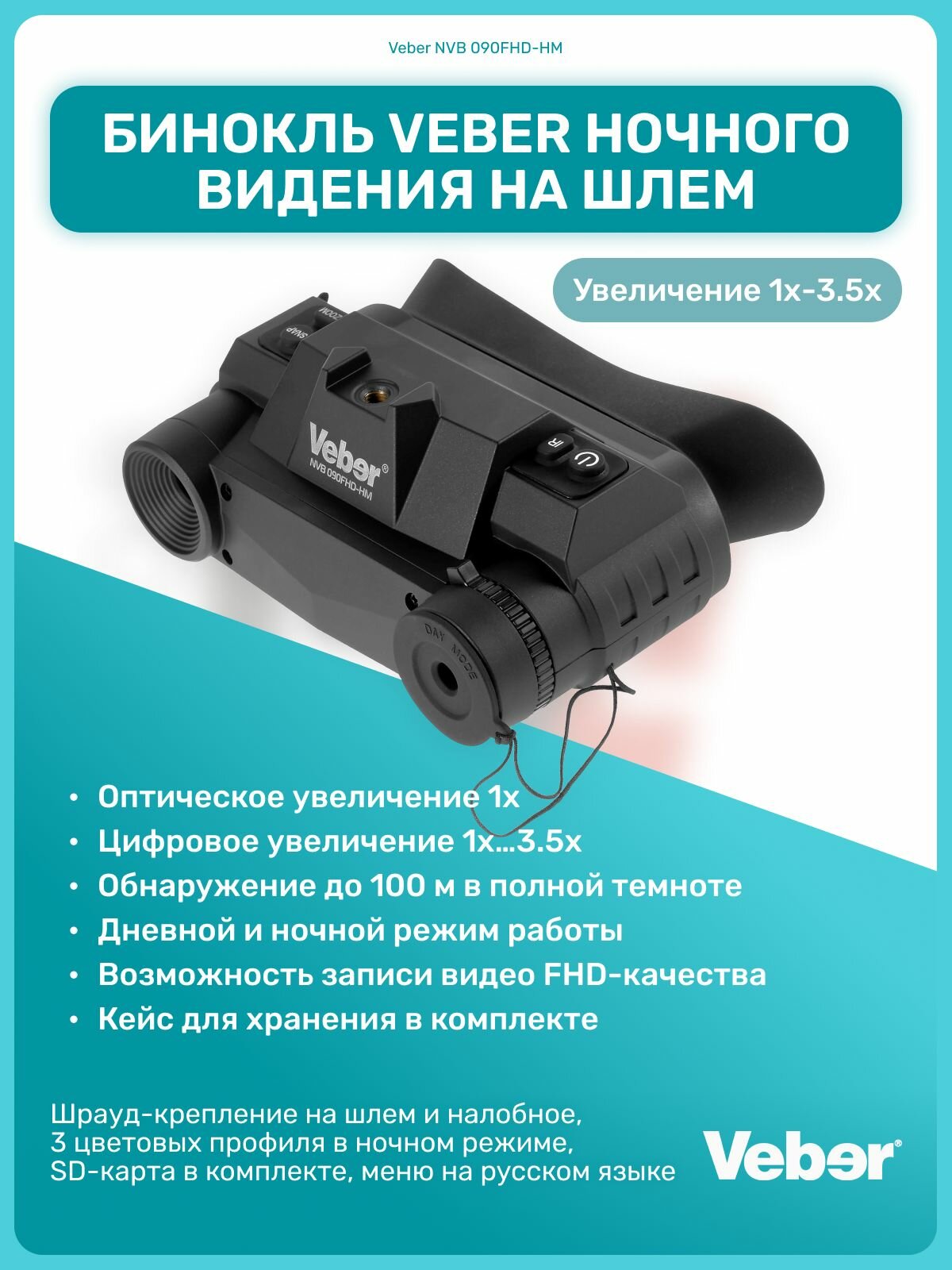 Бинокль ночного видения на шлем Veber NVB 090FHD-HM цифровой, мощный профессиональный для охоты и рыбалки