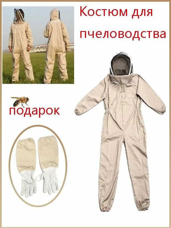 Одежда пчеловода; цельнокроеный костюм