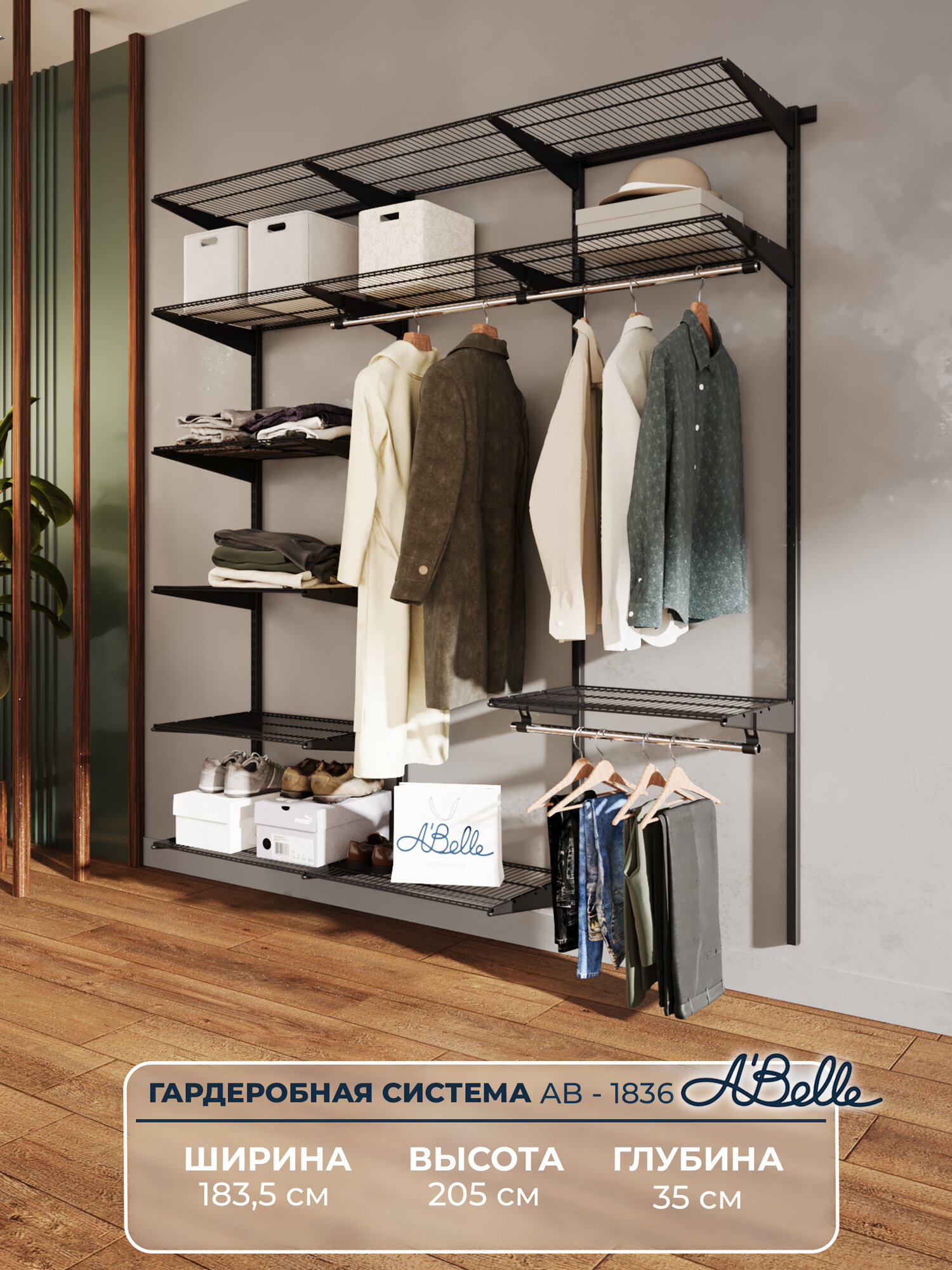 Гардеробная система A'Belle AB-1836, металл, черная, стиль лофт