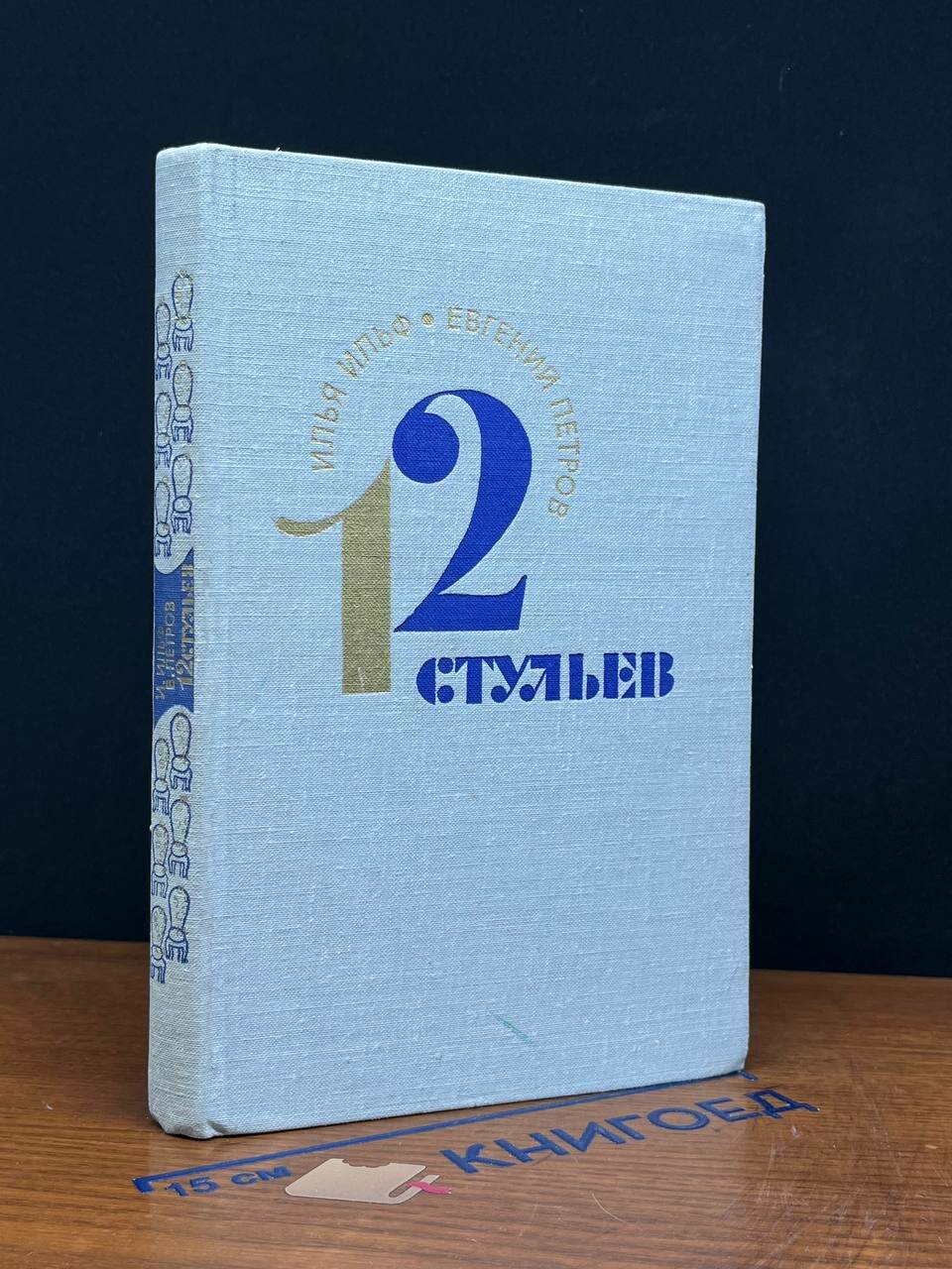 Книга. 12 стульев 1980 (2044255638272)