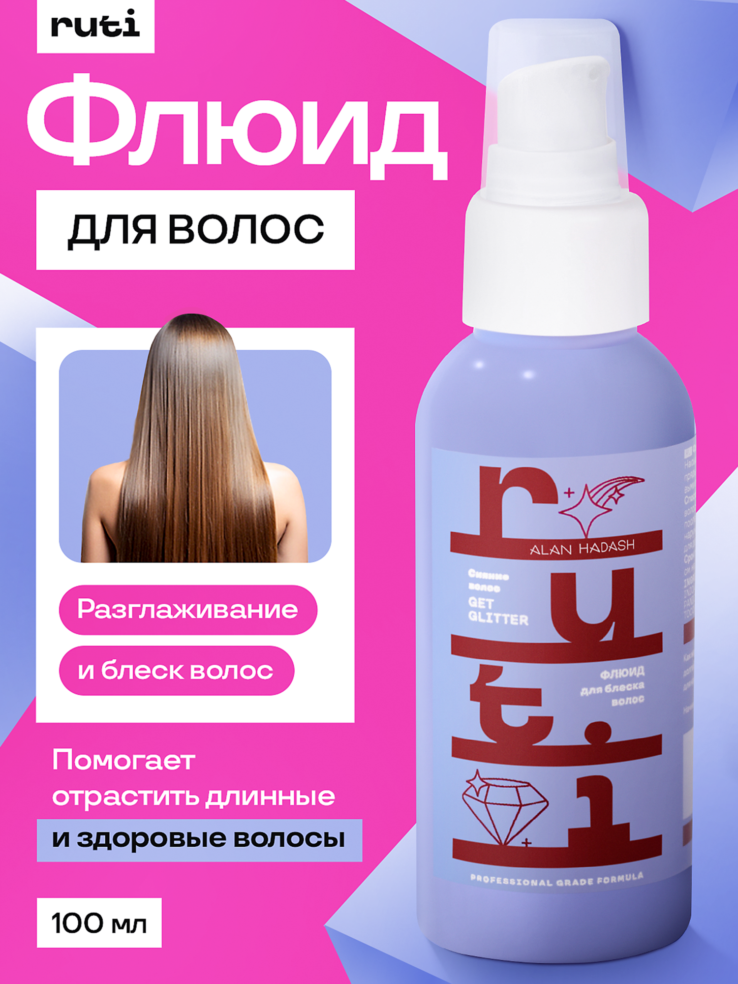 Флюид RUTI GET GLITTER для сияния и разглаживания волос 100 мл.