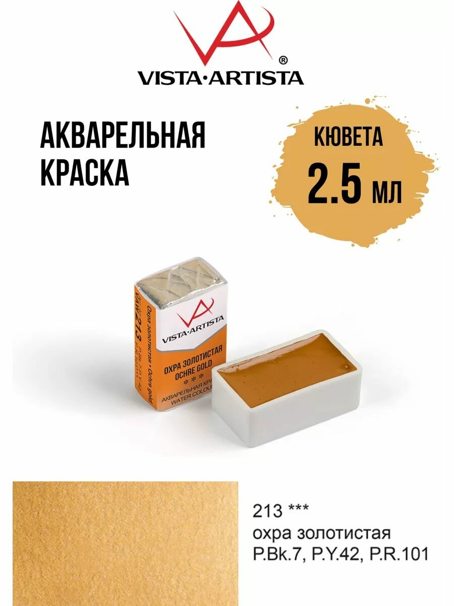VISTA-ARTISTA краска акварель художественная в кюветах 2.5 мл, 213 Охра золотистая VAW