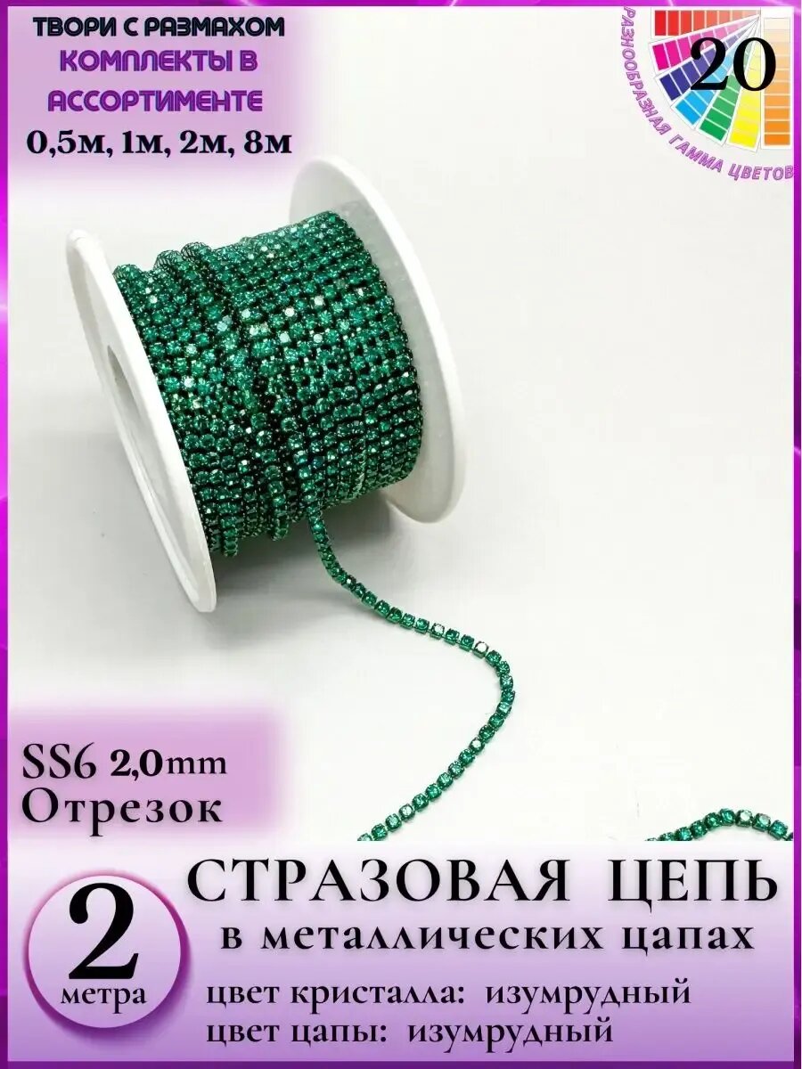 0313 Стразовая цепь для серьг изумрудная зеленый бархат 2 м