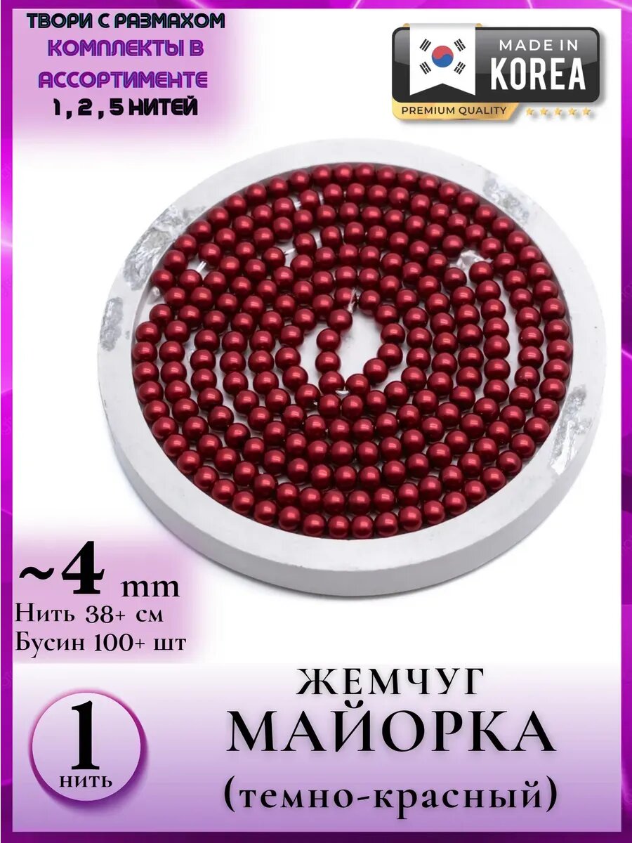 1384 Темно-красные бусины майорка для сумочки 4 мм 1 нить A+