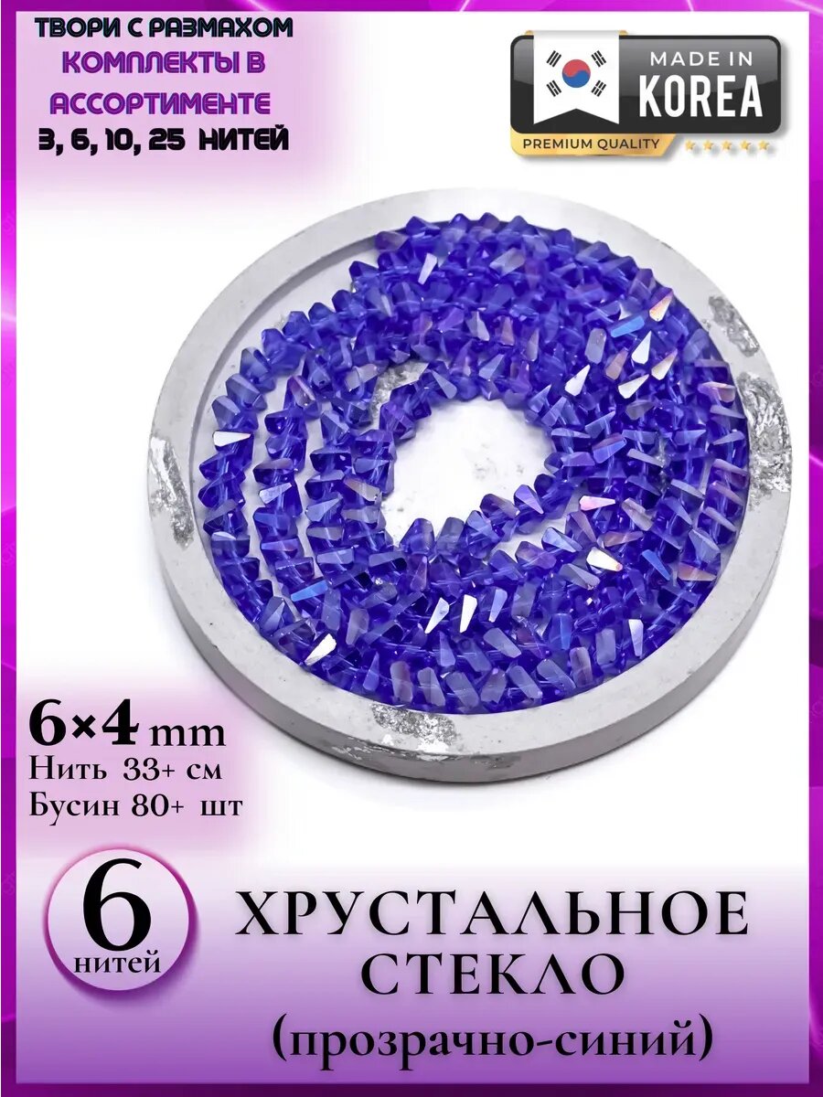 1360/6 Набор-хит 6 нитей хрустальных бусин 6*4 для дизайна