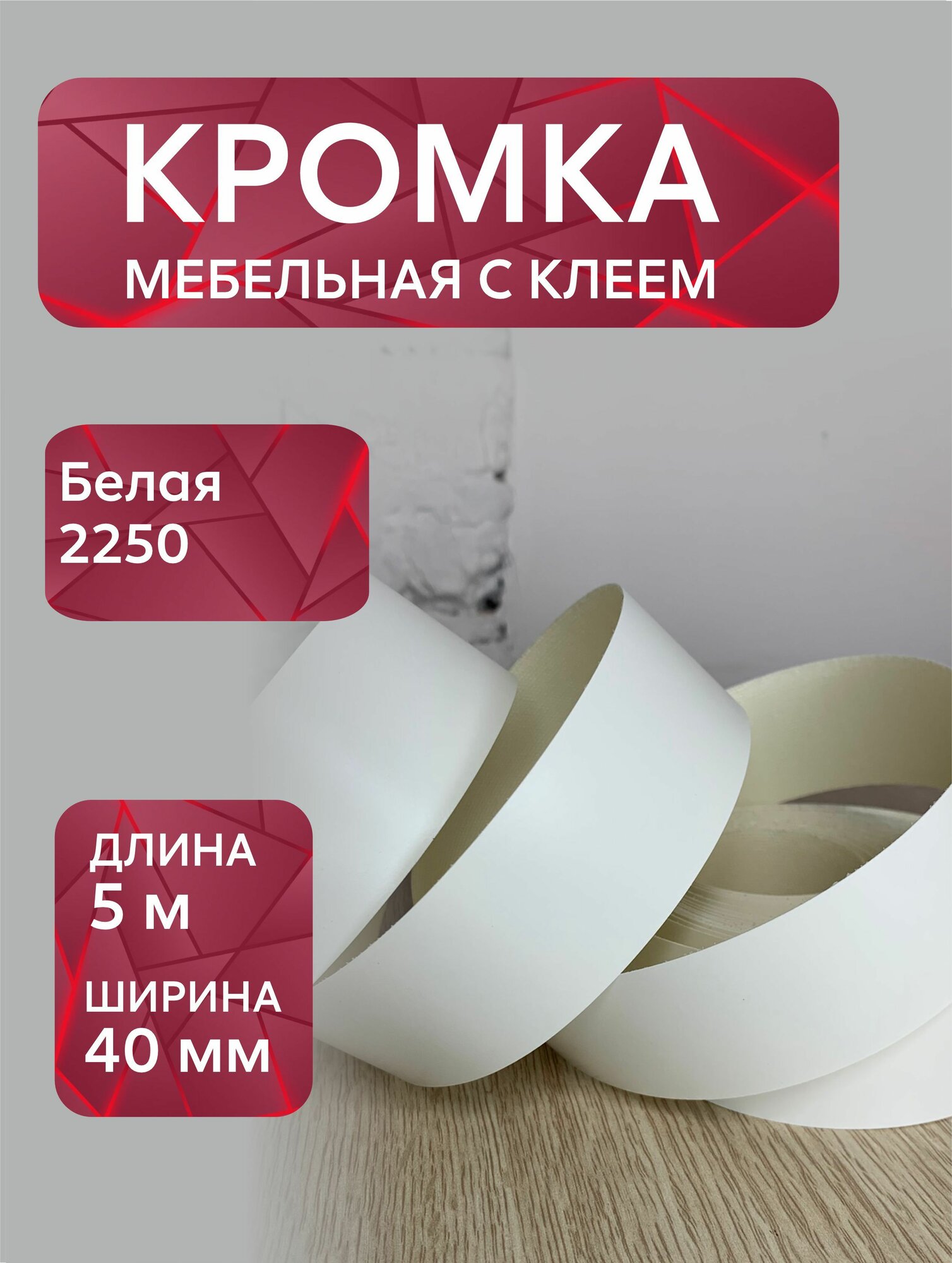 Кромка мебельная меламиновая с клеем Белый 2250, 40мм, 5 метров