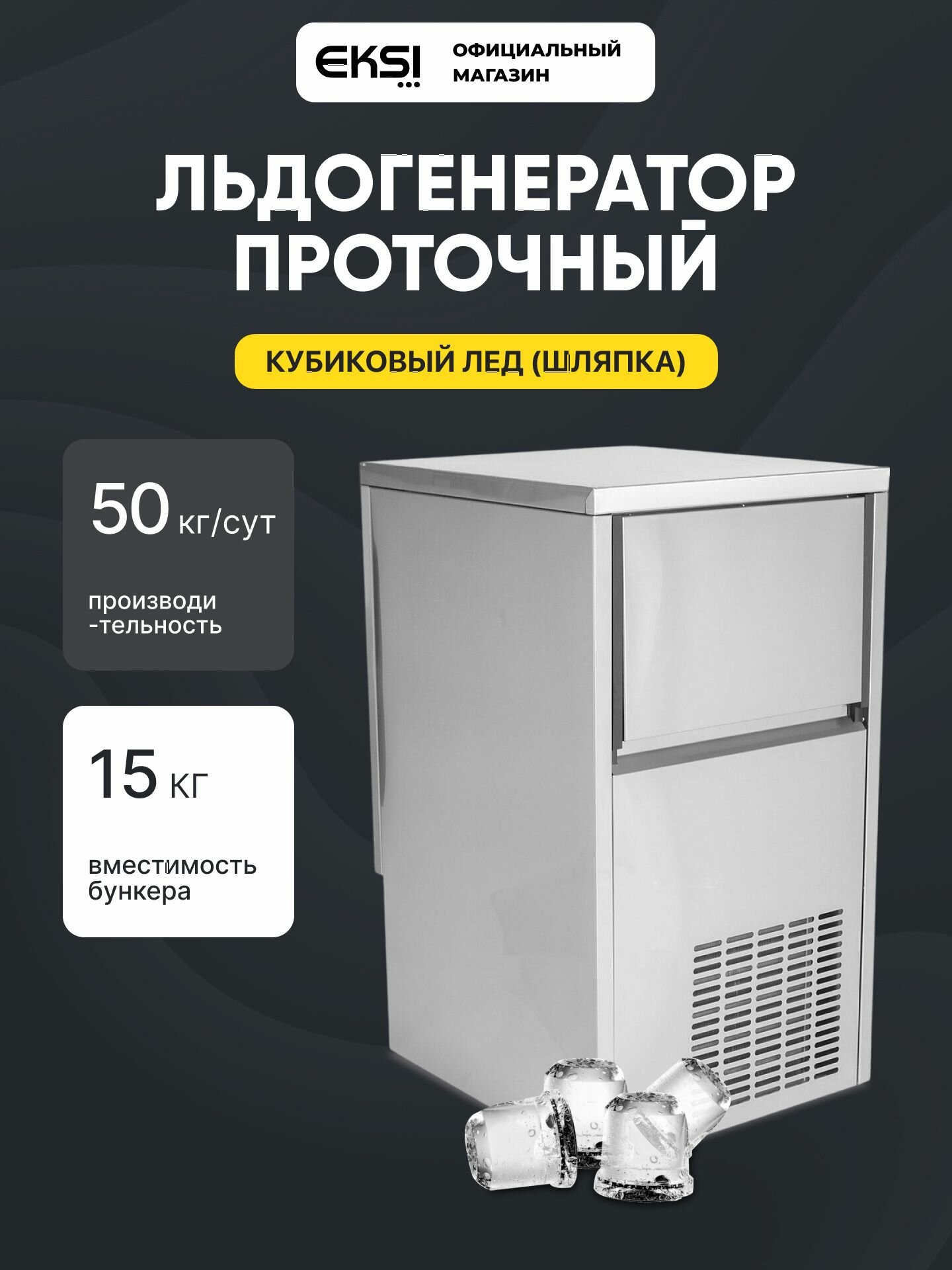 Льдогенератор профессиональный EKSI ECB-50 кубиковый лед / бункер 15 кг / 50 кг/сут