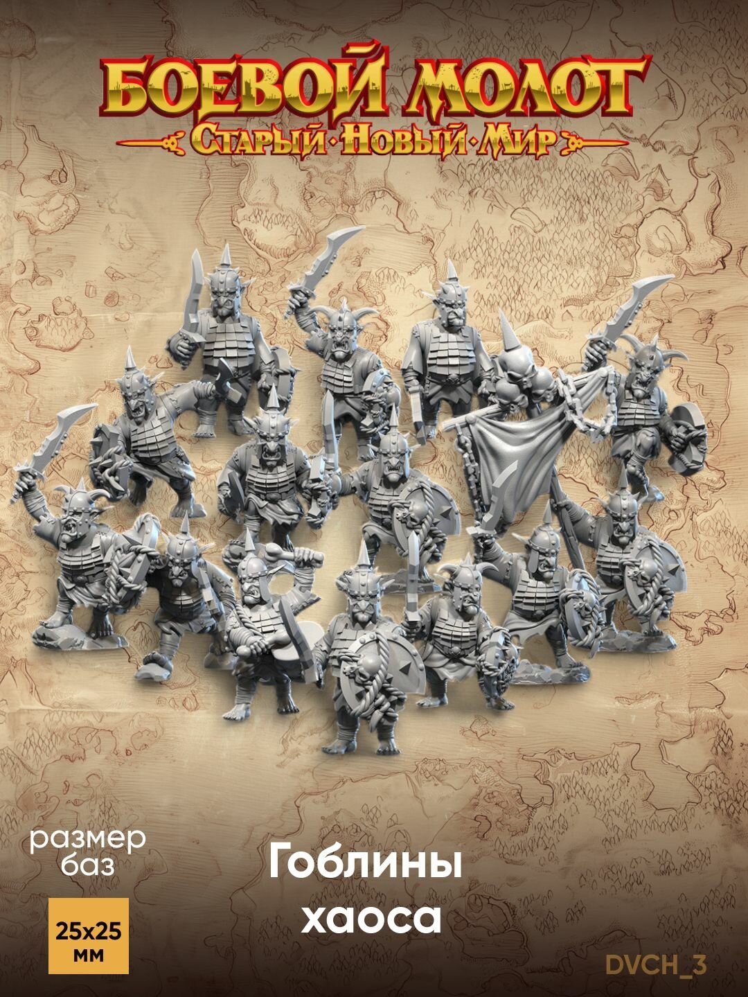 Набор миниатюр Гоблины хаоса ДНД / Вархаммер