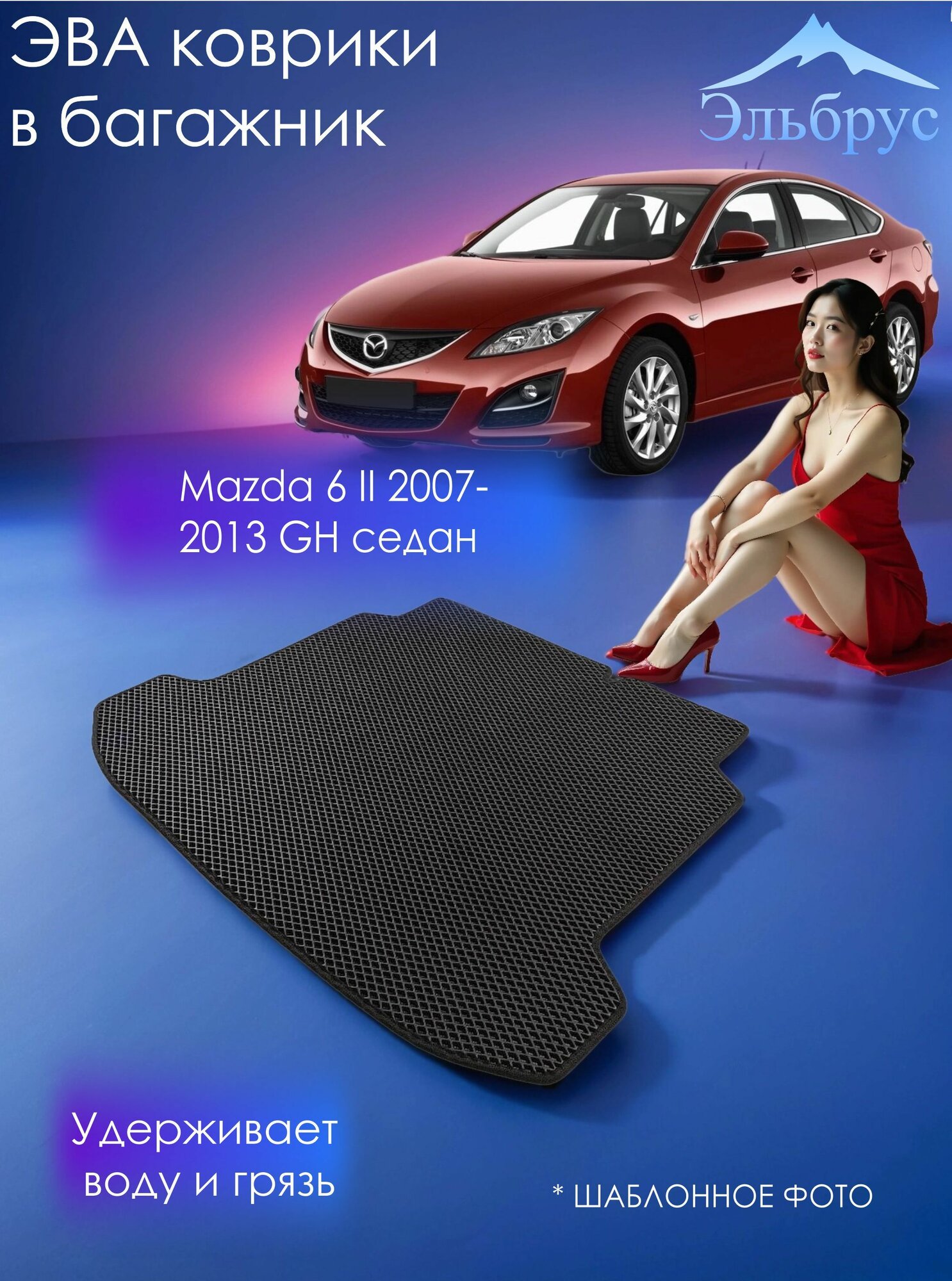 Коврик в багажник Mazda 6 II 2007-2013 GH седан
