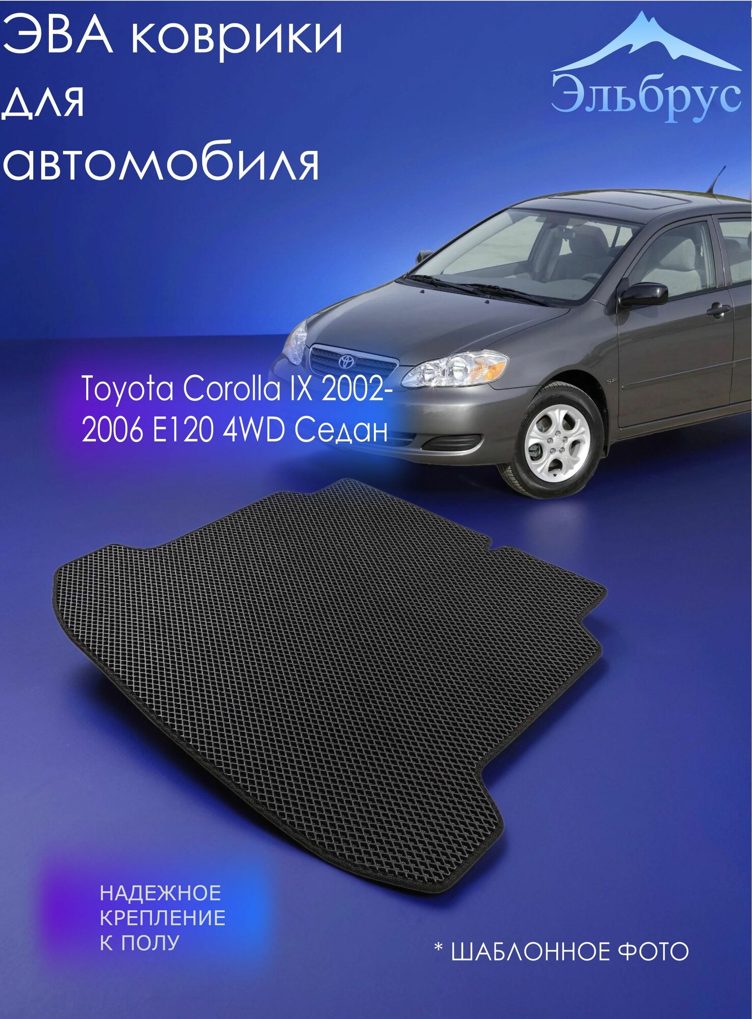 Коврик в багажник Toyota Corolla IX 2002-2006 E120 4WD Седан