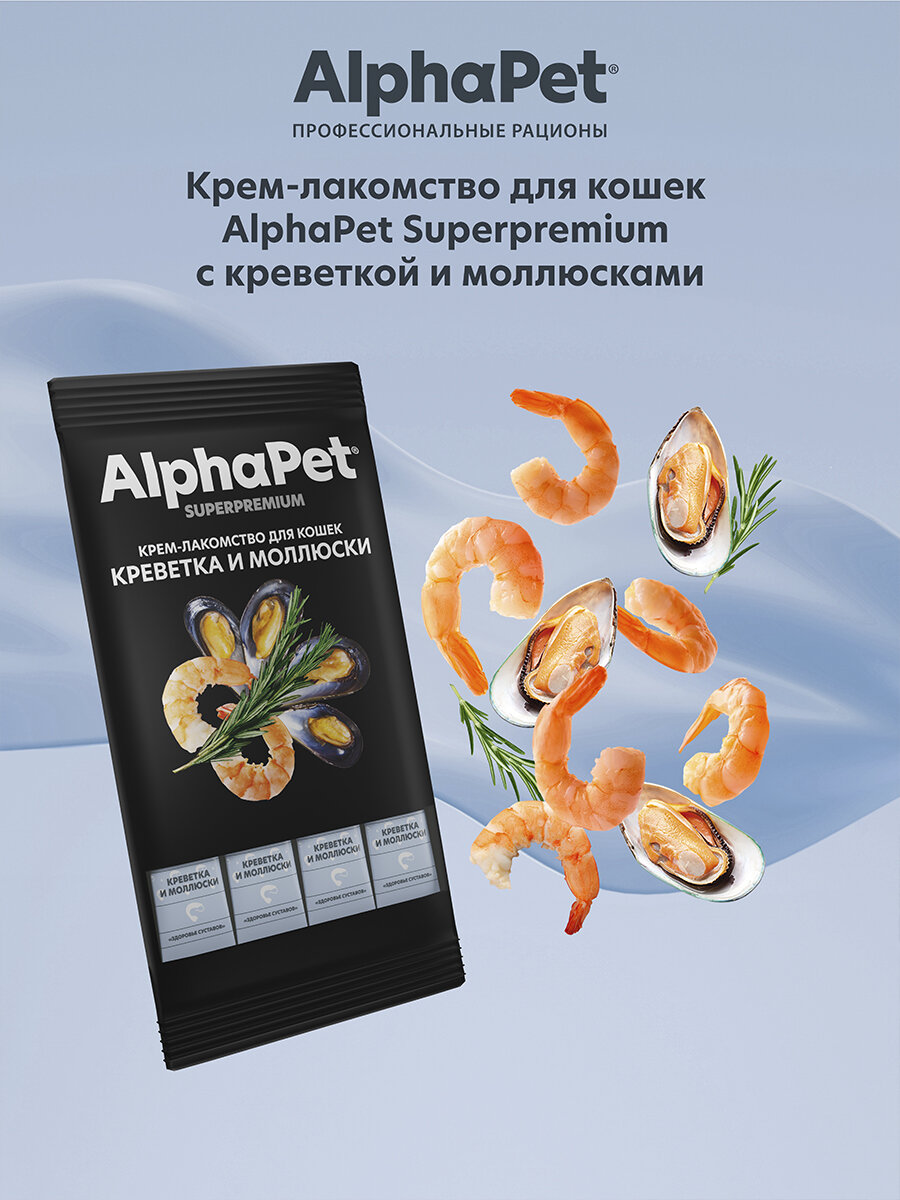 Крем-лакомство для кошек AlphaPet Superpremium с креветкой и моллюсками. 48 г, 5в1