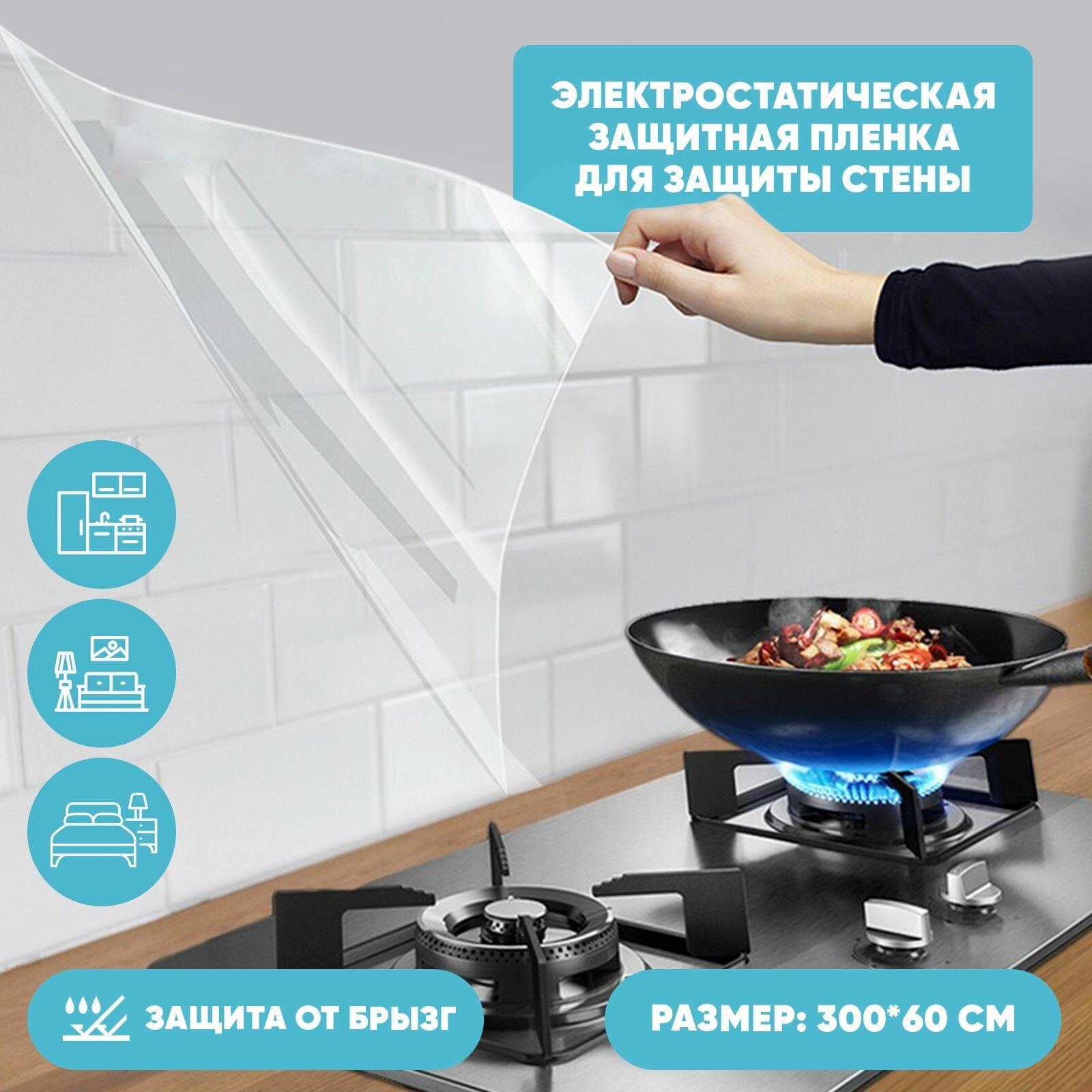 Защитная пленка от брызг, прозрачная и самоклеящаяся пленка, экран под ванну, кухню и мебель от масла, без клея, 60*300 см.