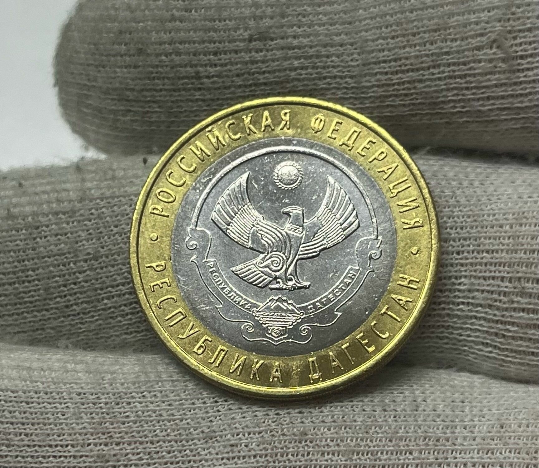 10 рублей 2013 Республика Дагестан СПМД