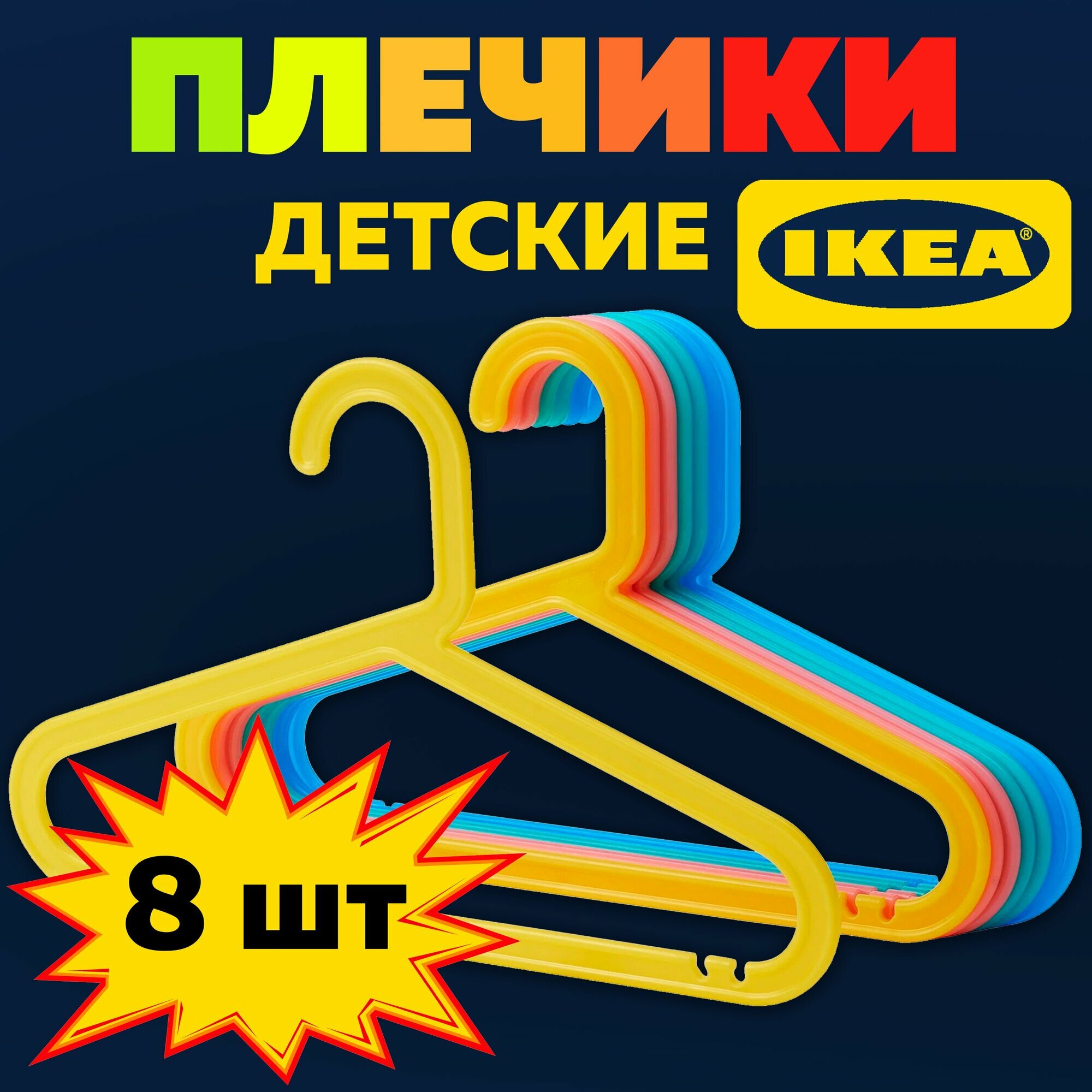 Детские плечики BAGIS IKEA из гибкого пластика для одежды: рубашки, брюки, юбки, яркие цвета