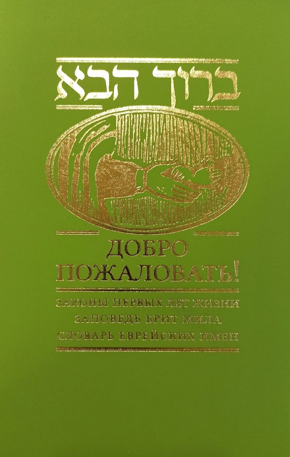Добро пожаловать! Законы первых лет жизни. Заповедь брит мила. Словарь еврейских имен. Сост. Левин Е, Гиссер И. Книжники