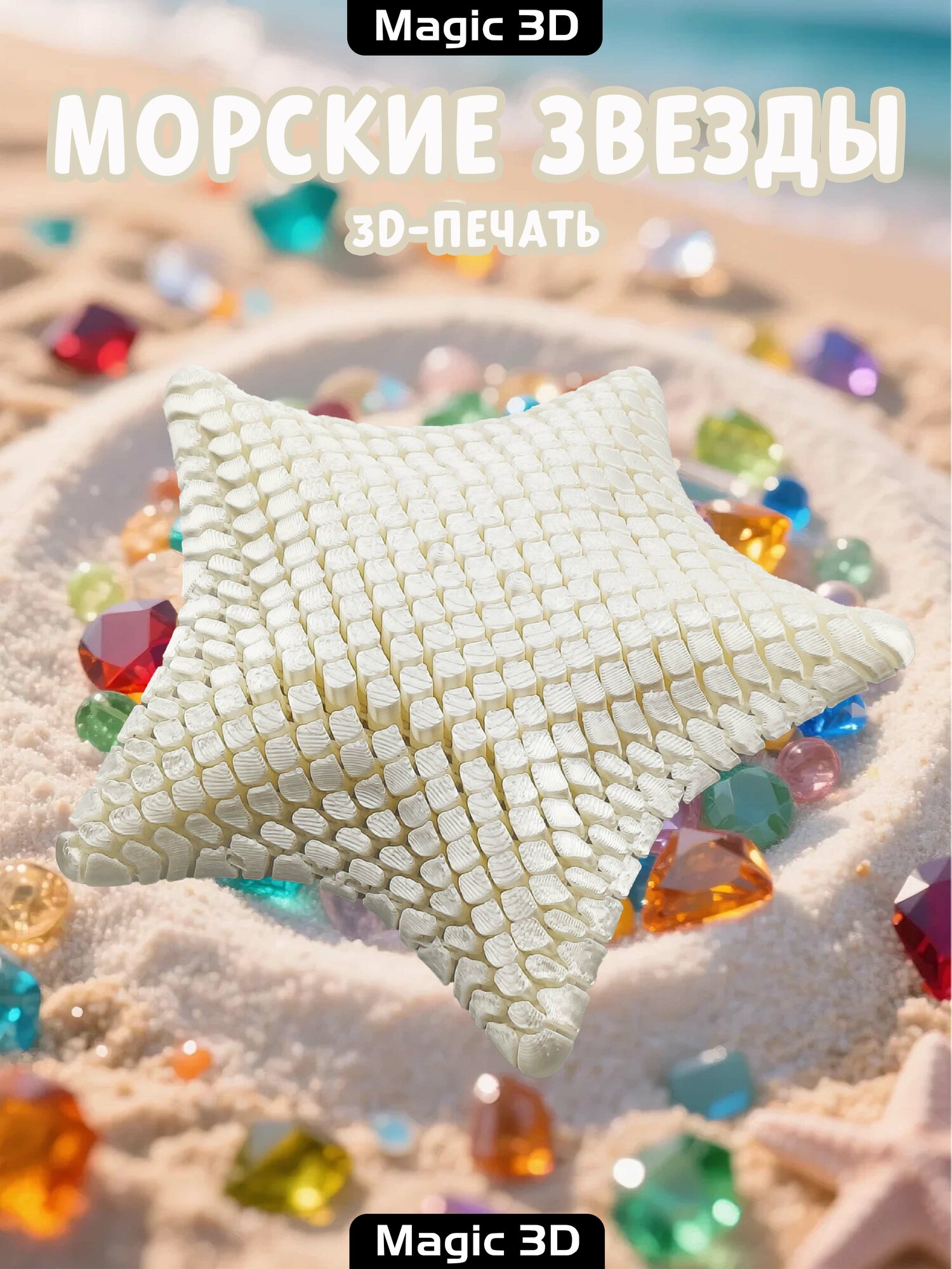 Мягкая морская звезда, 3d игрушки, серия Морские обитатели, компрессионные игрушки, украшение мебели, 10 см