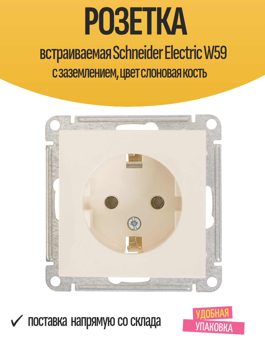 Розетка встраиваемая Schneider Electric W59 с заземлением, цвет слоновая кость