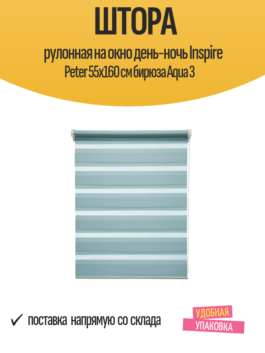 Штора рулонная на окно день-ночь Inspire Peter 55x160 см бирюза Aqua 3