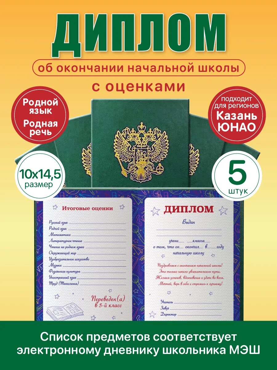 Диплом об окончании начальной школы 5 штук