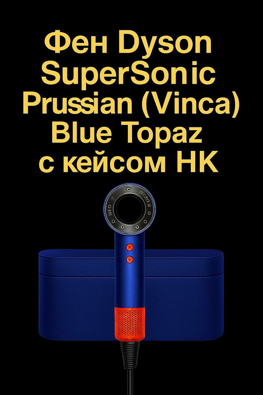 Фен Dyson SuperSonic Nural HD16 Prussian (Vinca) Blue Topaz с кейсом HK