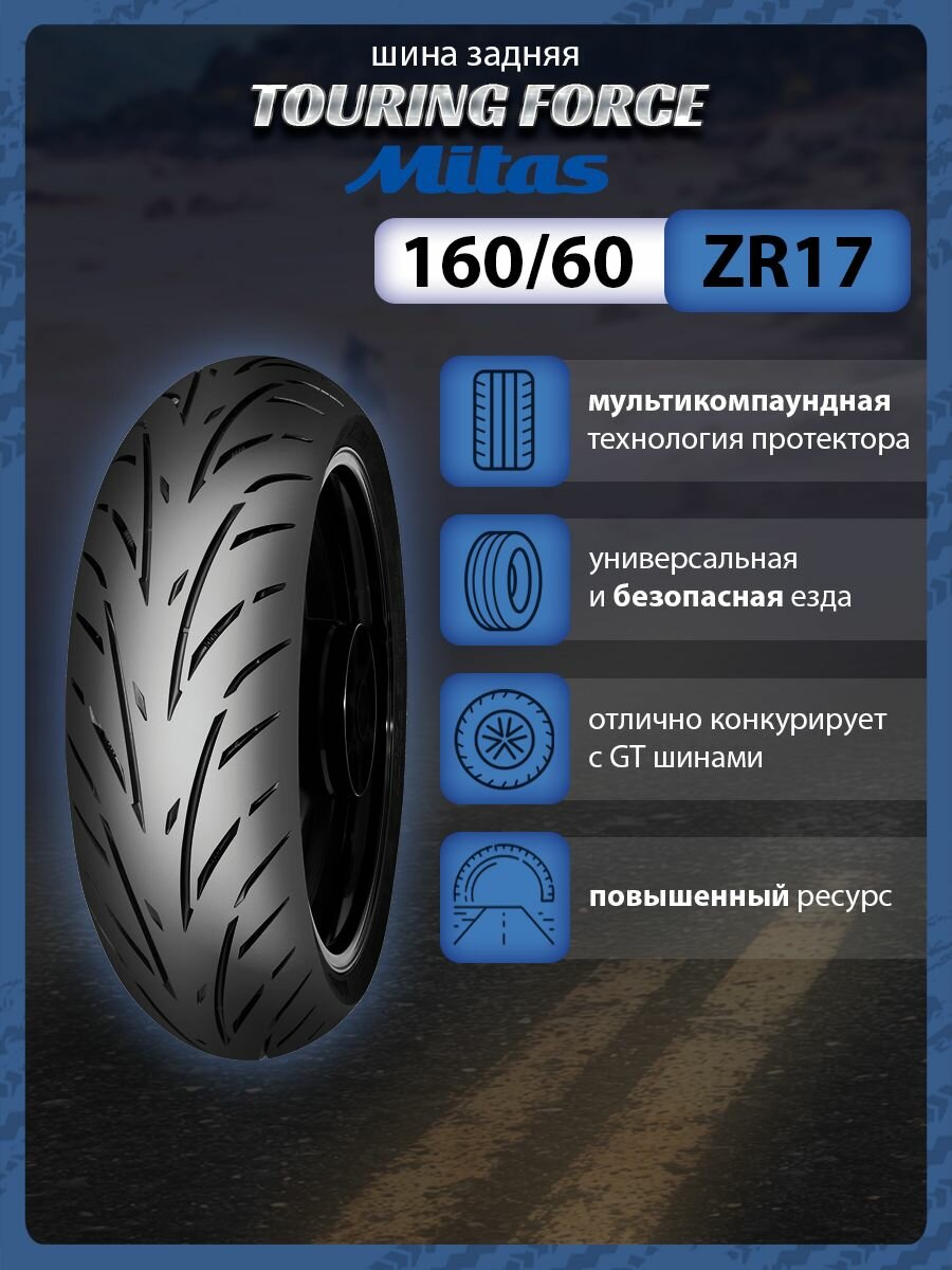 Мотошина Mitas TOURING FORCE 160/60R17 TL 69 W задняя