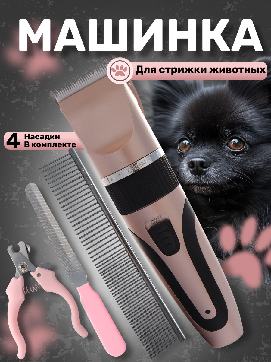 Машинка для стрижки животных, 4 насадки, триммер для животных, груминг набор