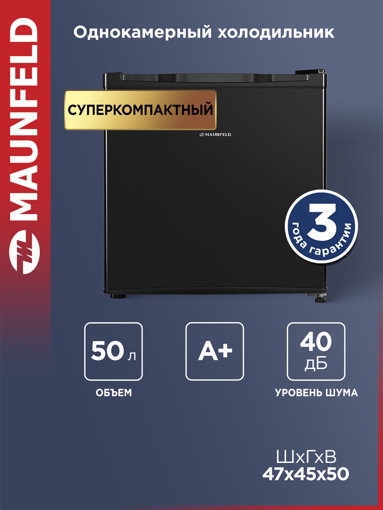 Компактный мини-холодильник MAUNFELD MFF50B однокамерный, DeFrost, 50 л, 40 дБ, чёрный