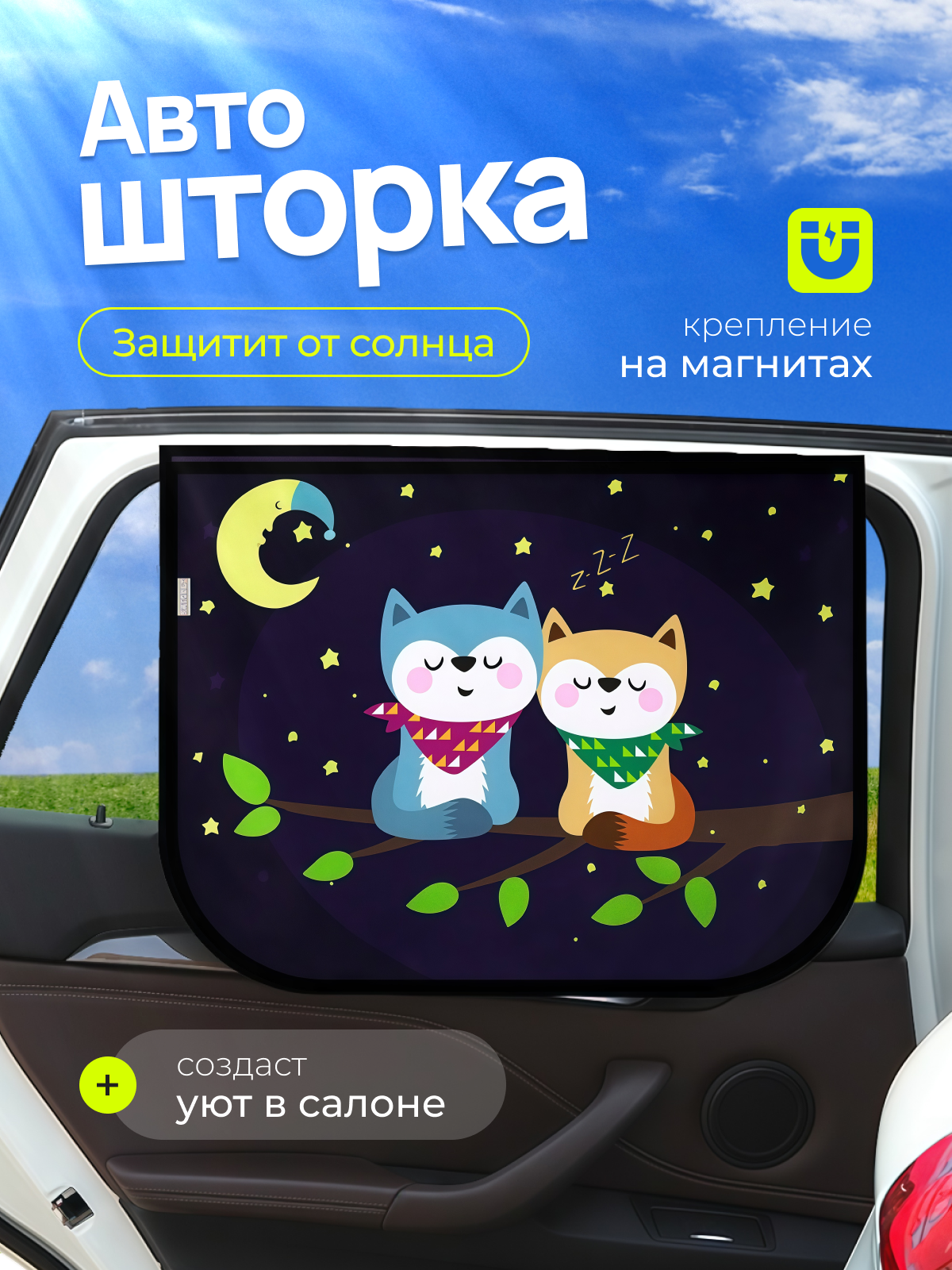 Автошторка "Лисята", детская, боковые окна, магнитное крепление, синий цвет