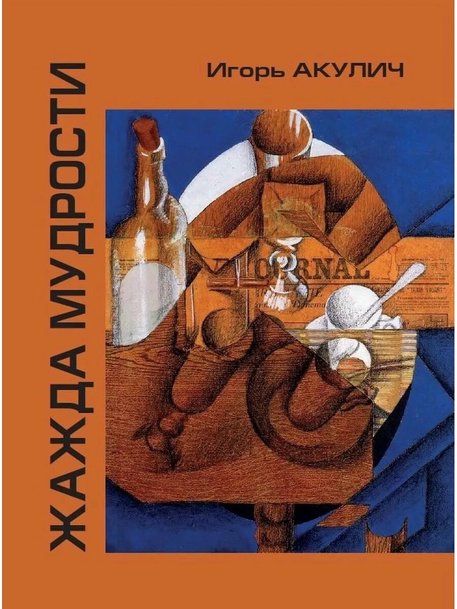 Жажда мудрости